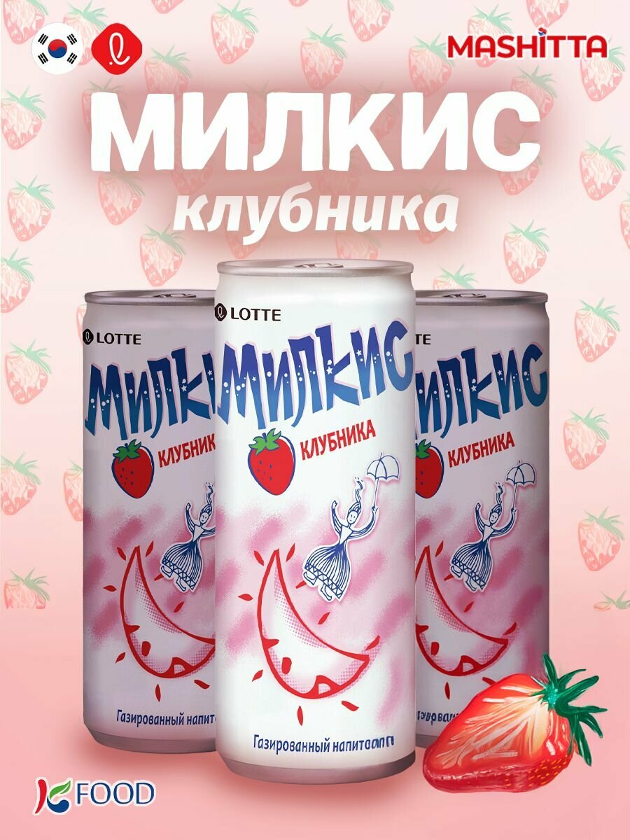 Напиток безалкогольный газированный Милкис, клубничный вкус, 3 шт.