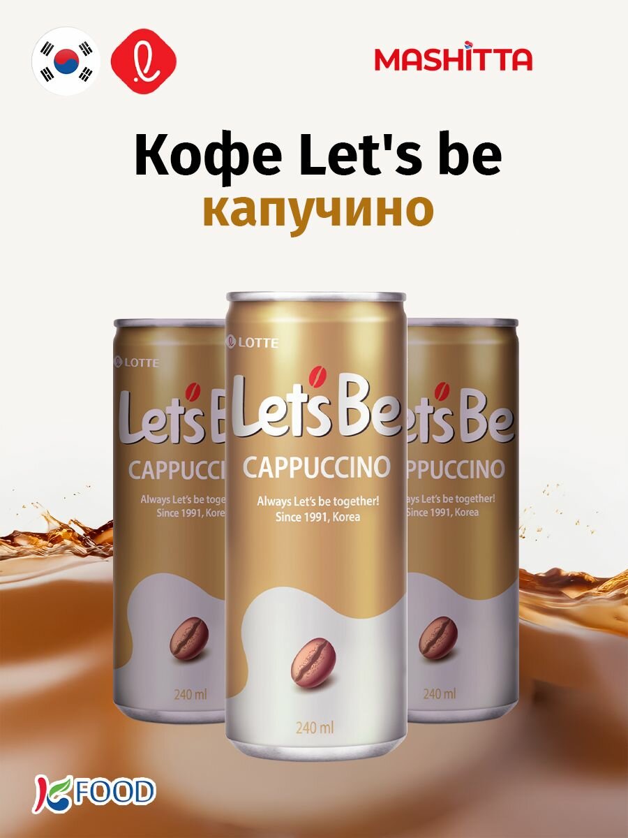 Корейский кофейный напиток Let's be капучино, 3 шт.