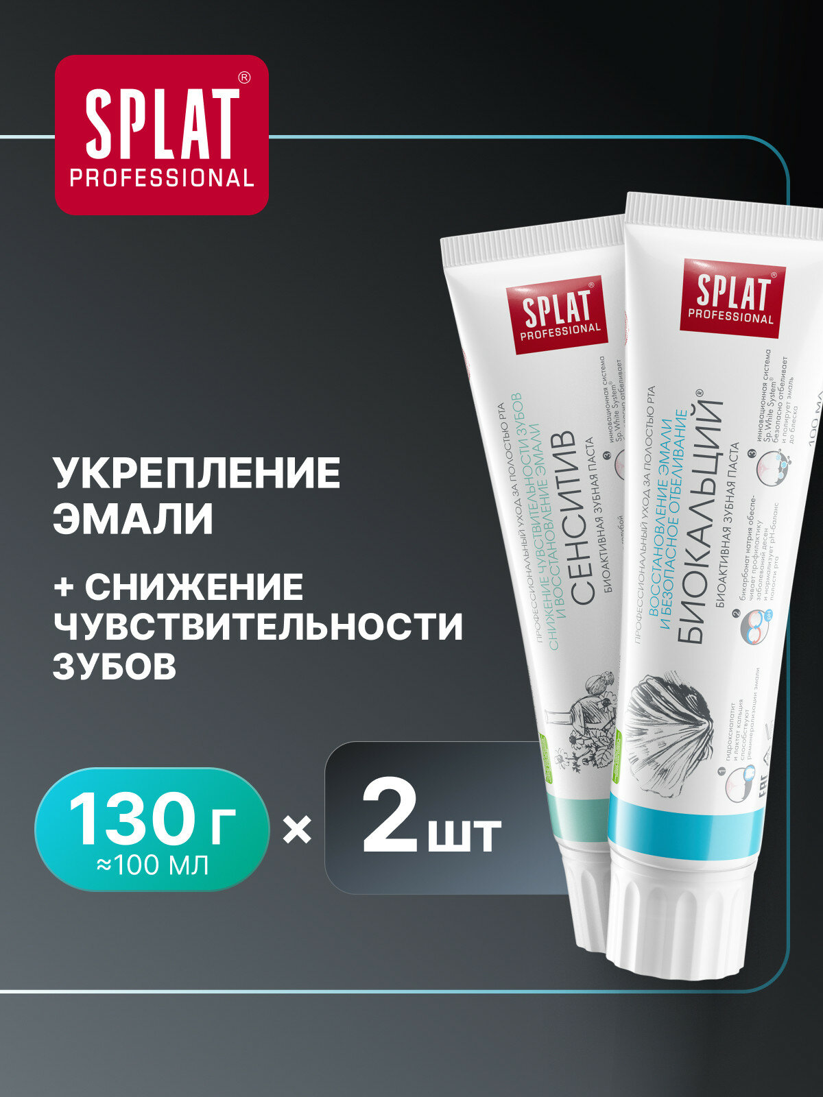 Зубная паста SPLAT Сенситив для восстановления эмали + зубная паста SPLAT Биокальций для отбеливания зубов, 2х100мл