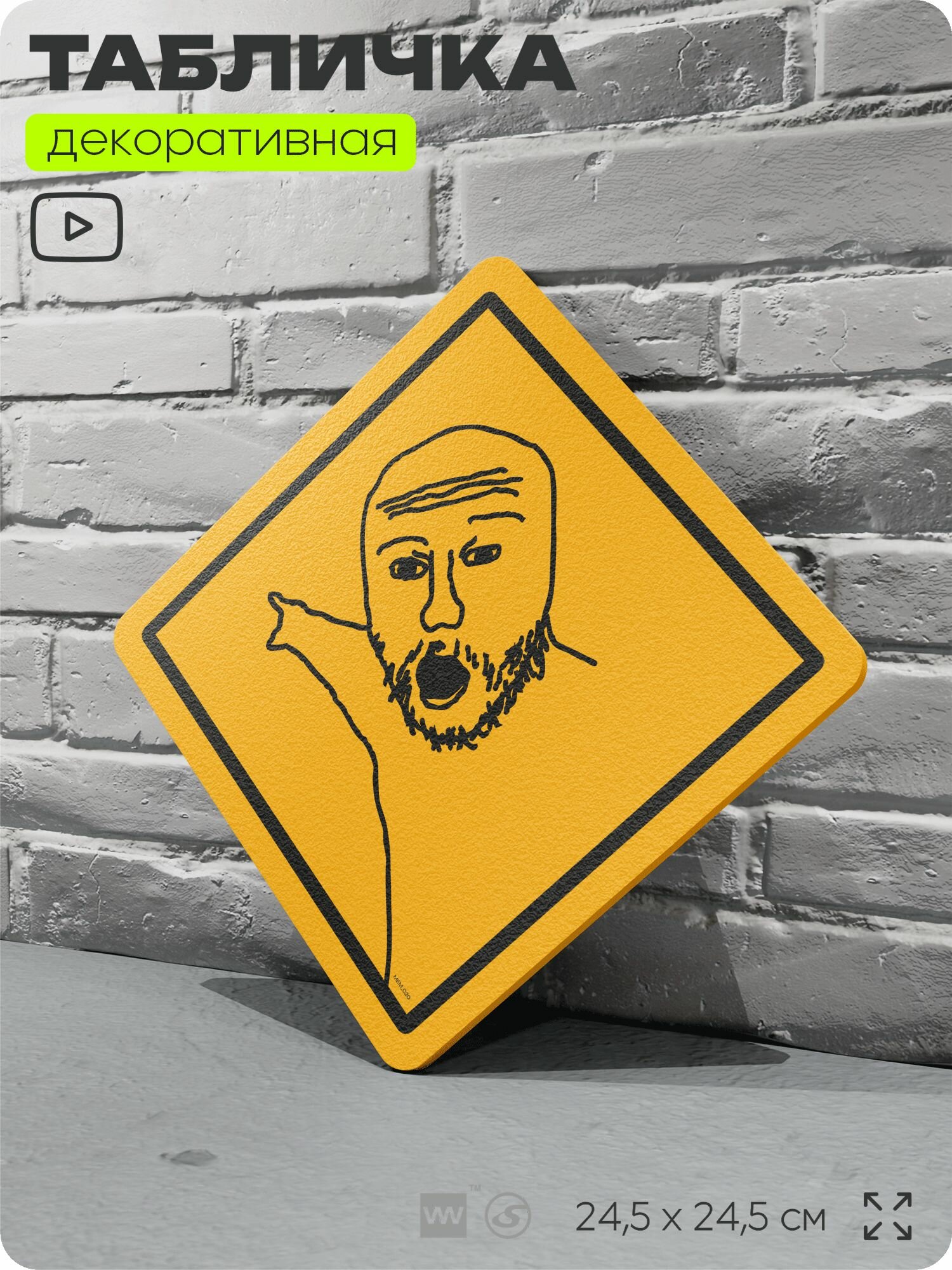 Табличка мем "Сойджек" шуточная прикольная табличка на дверь и стену, для офиса и дома, декоративный знак, 18х18 см, пластиковая, Айдентика Технолоджи