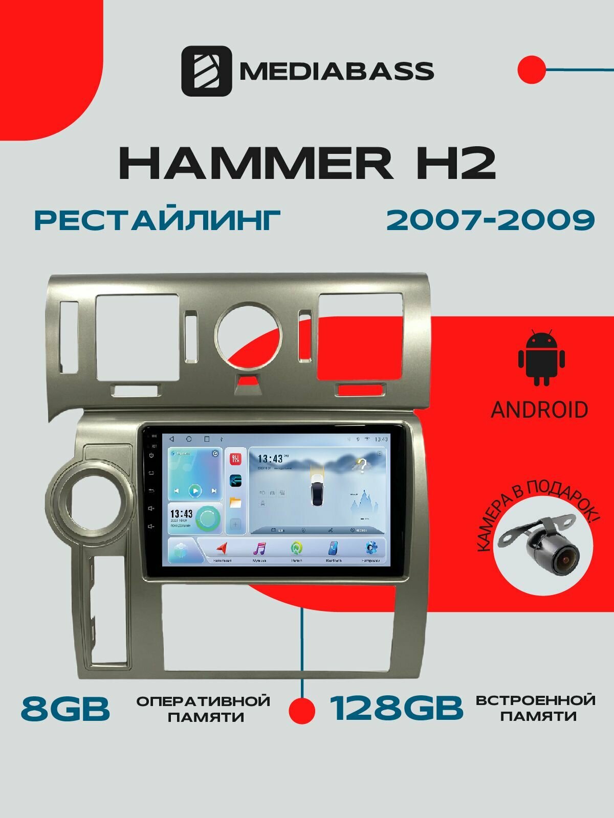 Магнитола Android 13 Hammer H2 Хаммер 2007-2009, 8/128ГБ, DSP, 4G модем, голосовое управление, планшет / H2 Хаммер / Мультимедиа + переходная рамка
