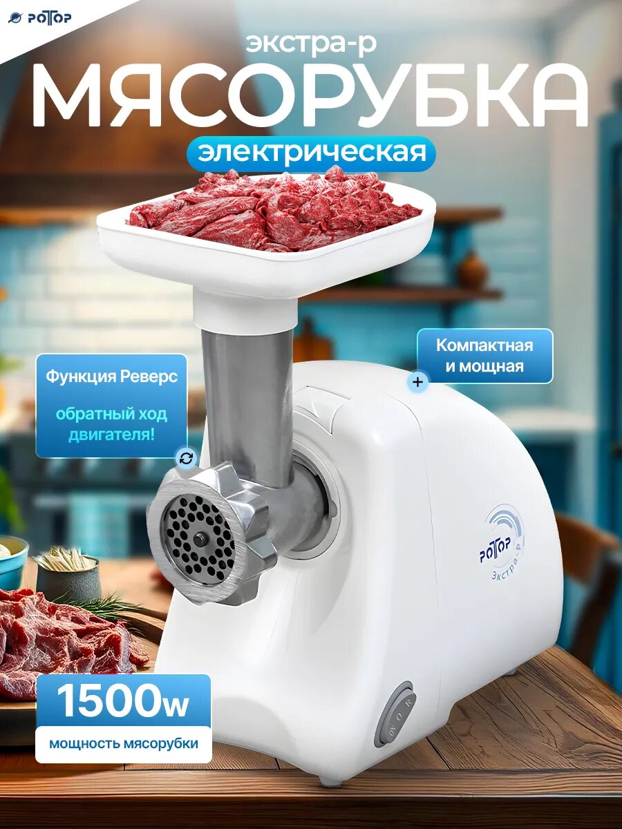 Мясорубка электрическая Экстра-р (Без насадок) 1500Вт, белая, пластик