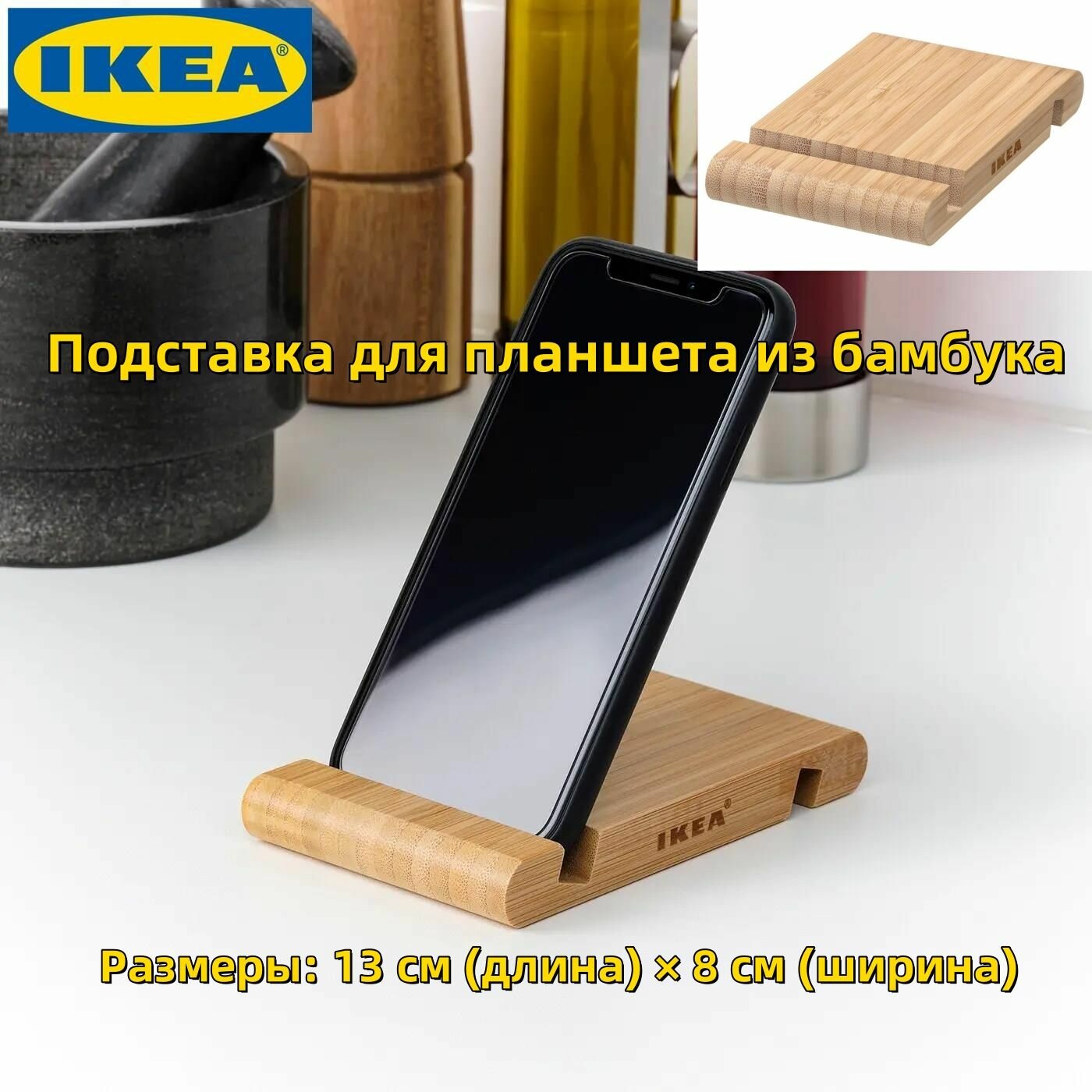 IKEA икеа Подставка для телефона/планшета BERGENES