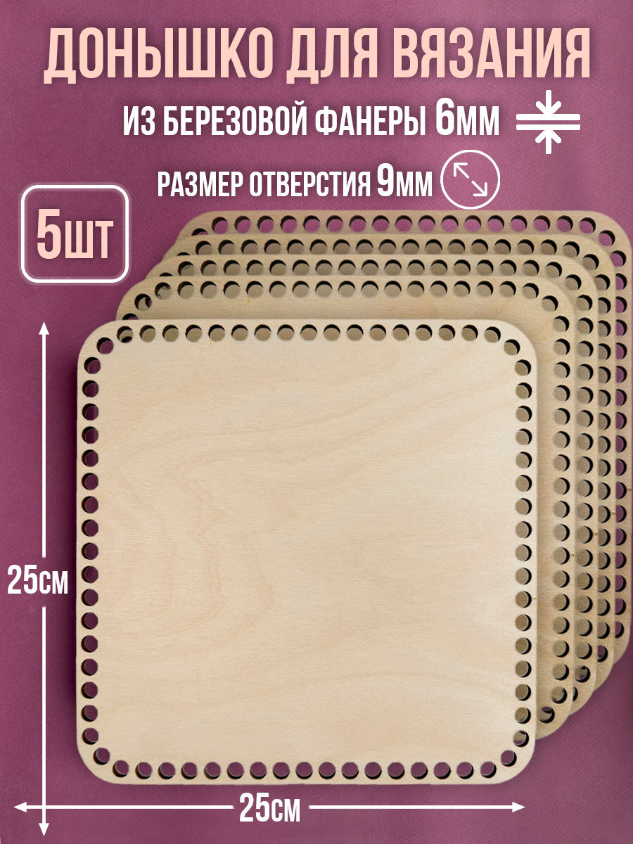 Донышко для вязания корзин, донышки деревянные для вязания квадрат 25x25см 5 шт.