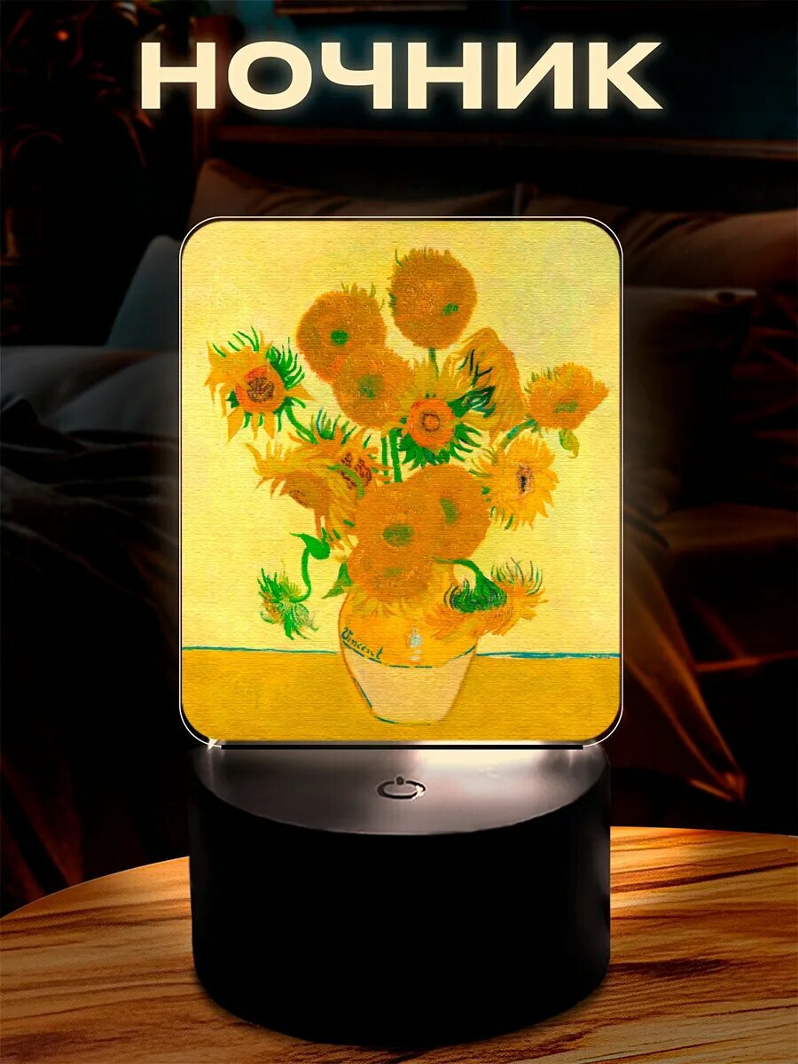 Акриловый ночник "Волшебный светильник" на подставке, 16 режимов, с принтом с картиной Подсолнухи