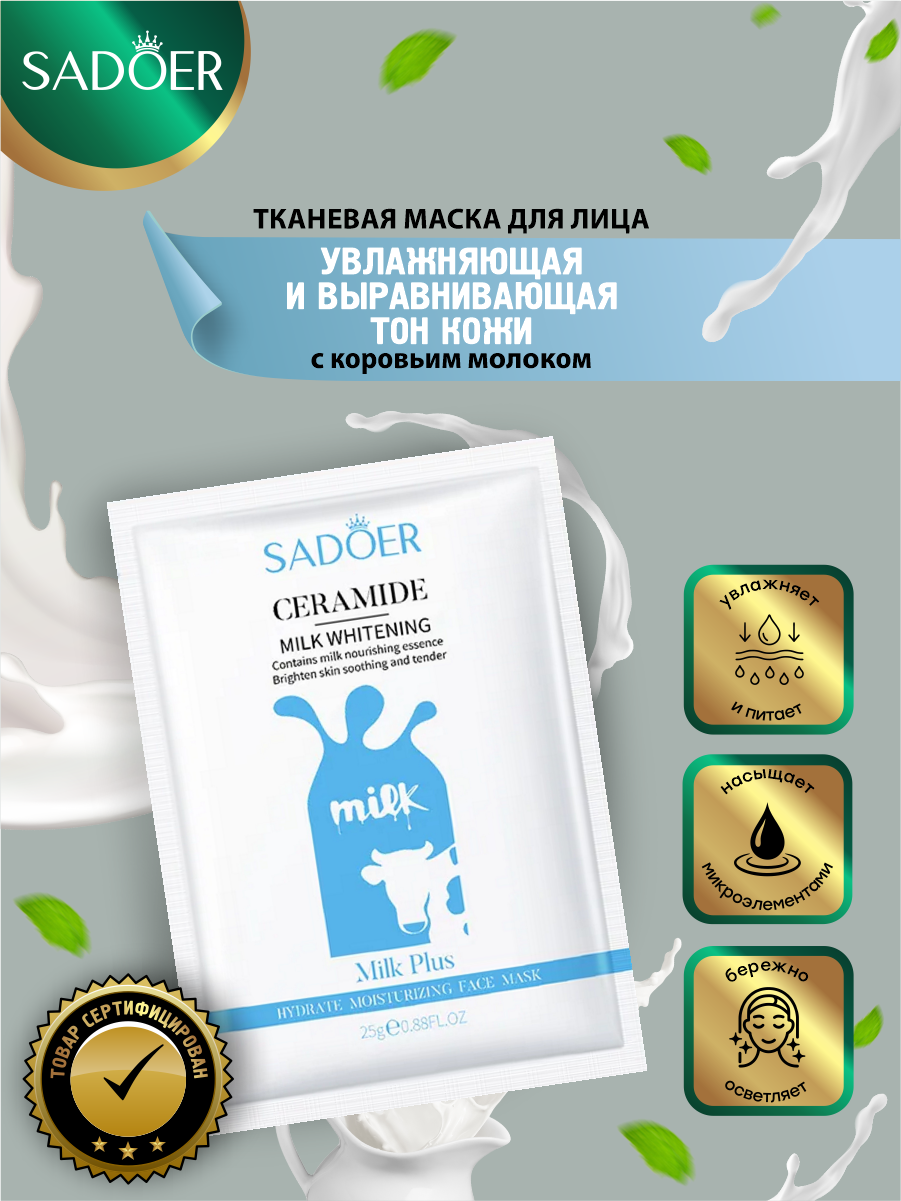 Увлажняющая и выравнивающая тон кожи тканевая маска для лица Sadoer c коровьим молоком 25 гр.