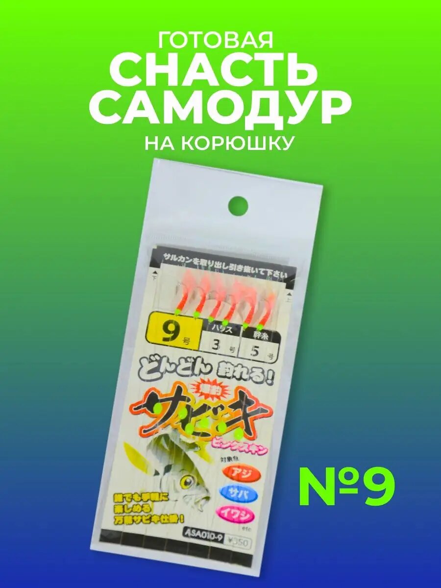 Самодур "Гирлянда" #9, для морской рыбалки, 6 крючков, красный