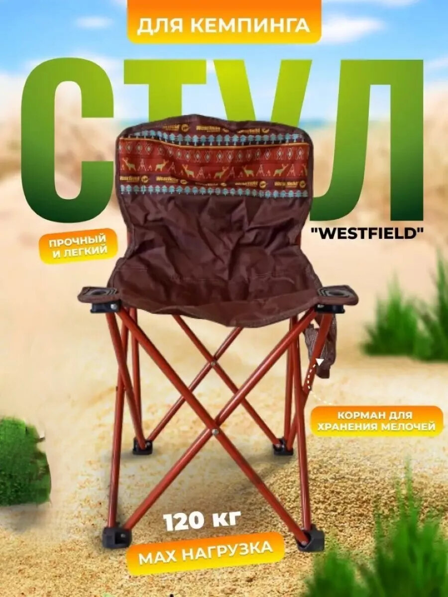 Стул Мир туризма и рыбалки "WESTFIELD", складной, для кемпинга, максимальная нагрузка 120 кг