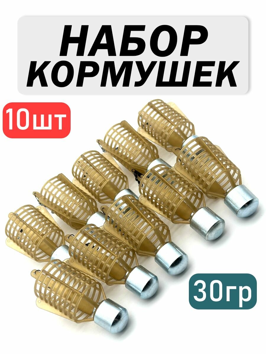 Кормушка для рыб, Набор рыболовных кормушек Пуля, фидерная снасть кормушка для рыбалки,10 шт, вес 30 гр.
