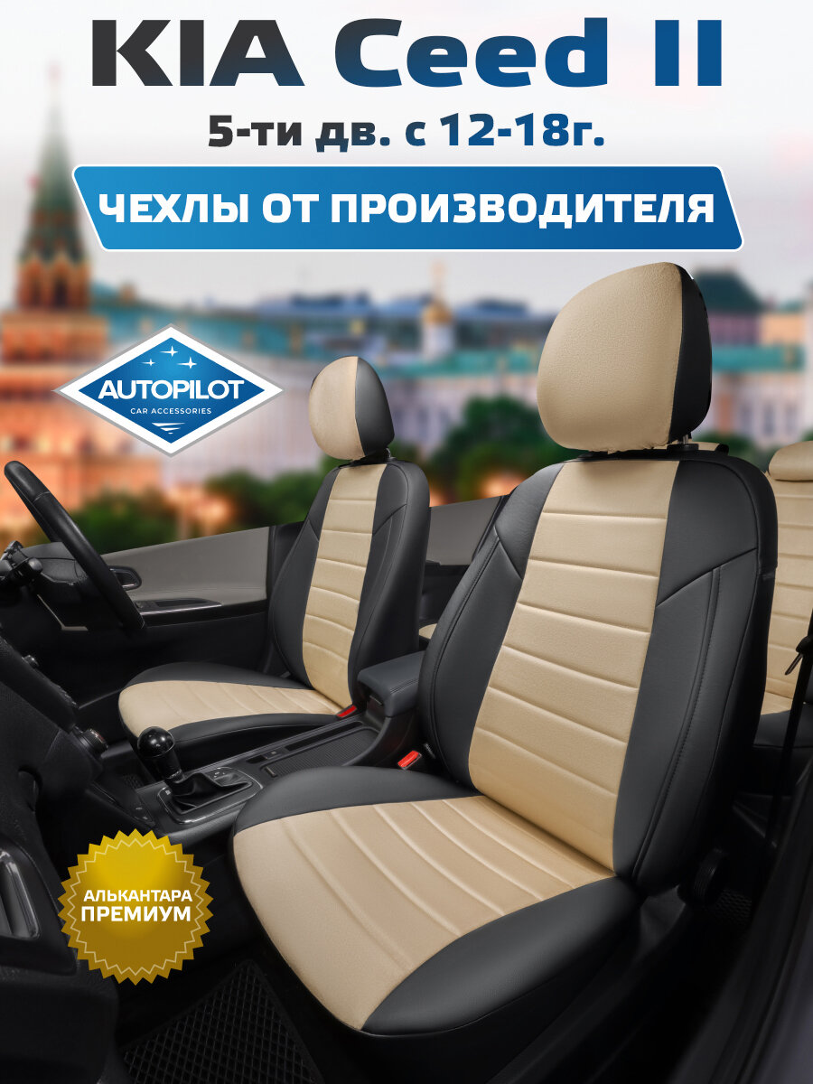 Комплект авточехлов "Автопилот" KIA Ceed II Хэтчбек / Универсал 5-ти дв. с 12-18г. Алькантара (Черный + Бежевый)
