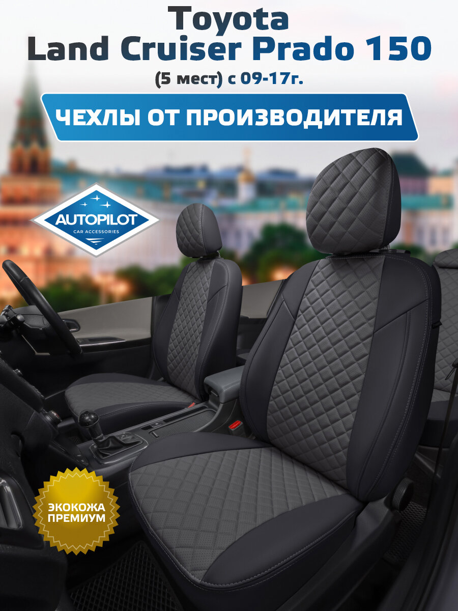 Комплект авточехлов "Автопилот" Toyota Land Cruiser Prado 150 (5 мест) с 09-17г. Экокожа ромб (Черный + Темно-серый)