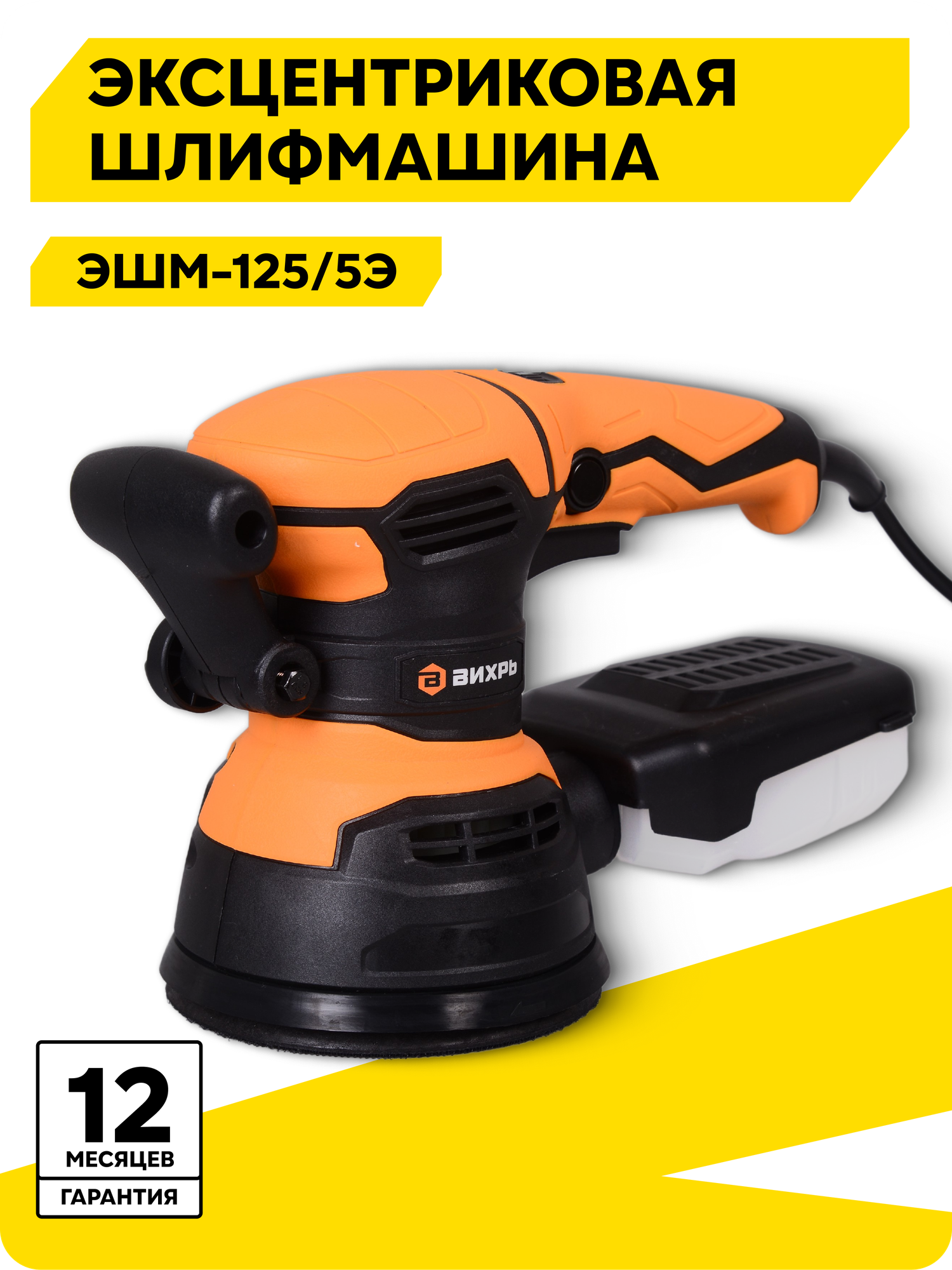 Эксцентриковая шлифмашина, Вихрь ЭШМ-125/5Э, 450Вт, 4000-13000 об/мин