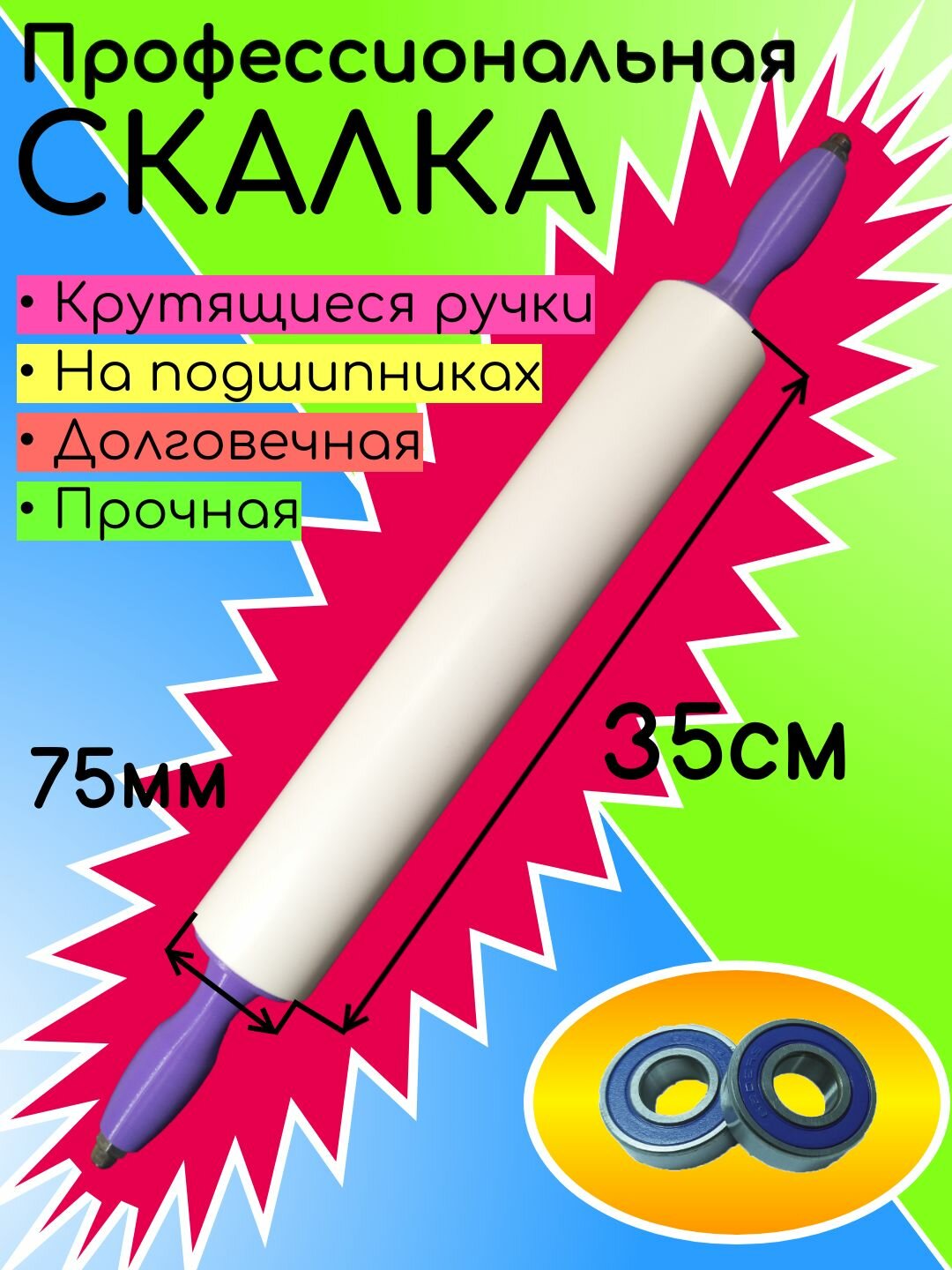 Скалка для теста на подшипниках, крутящаяся, рабочая часть 35 см, диаметр 75 мм.