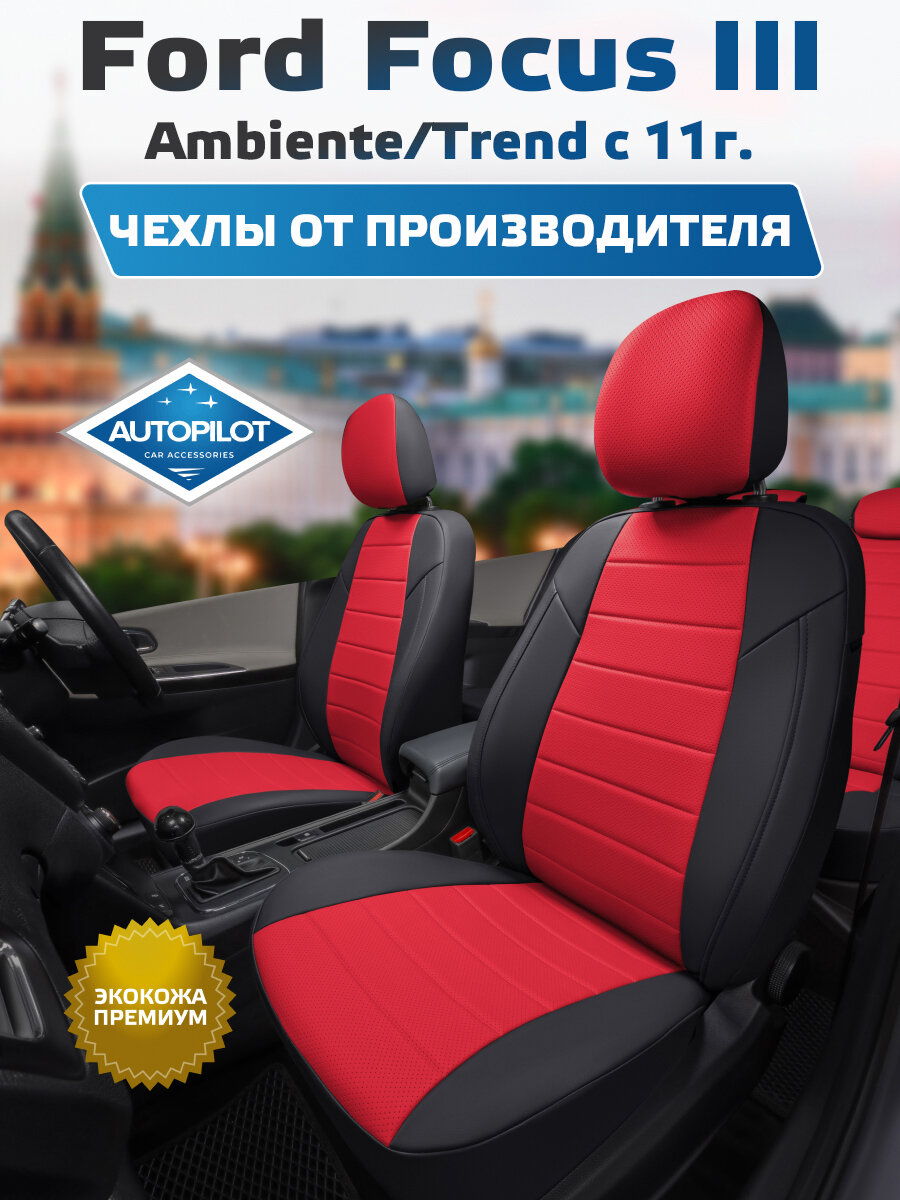 Комплект авточехлов "Автопилот" Ford Focus III Ambiente/Trend Седан/Хэтчбек/Универсал с 11г. Экокожа (Черный + Красный)