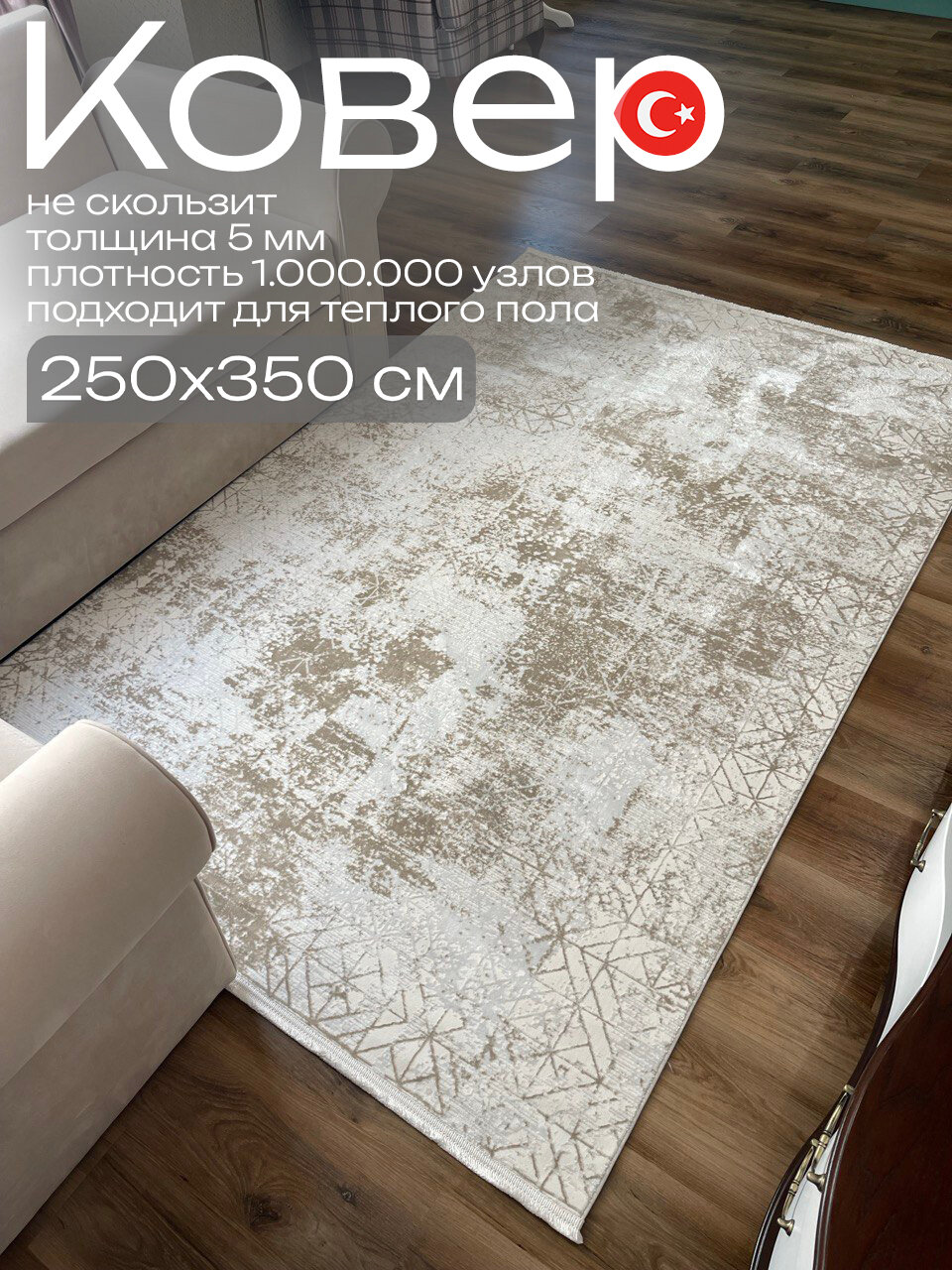 Ковер в современном стиле для гостиной 250x350 см Евроковер Турция