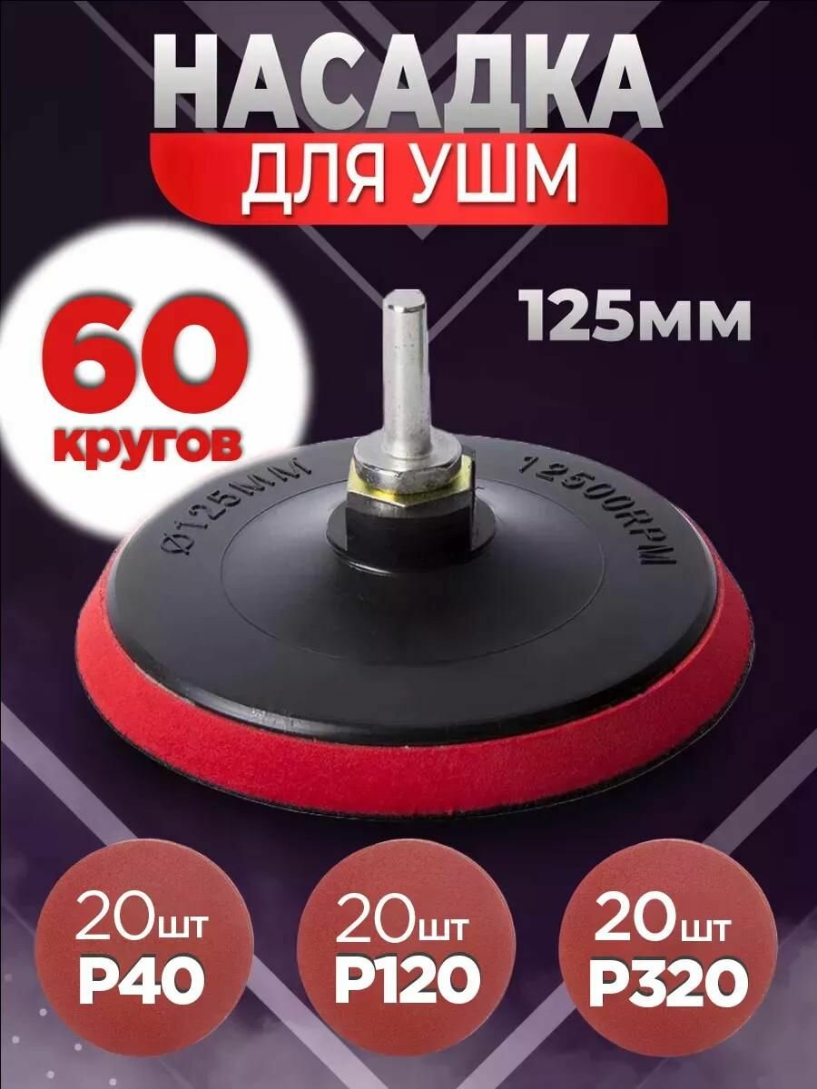 Насадка на УШМ шлифовальная 125 мм / Тарелка опорная для ушм 125 мм / Шлифовальные круги 125 мм на липучке 60 шт