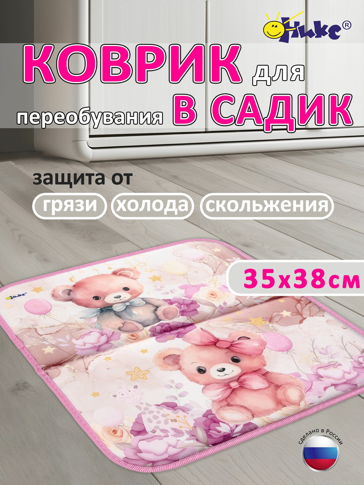 Коврик в садик для переобувания Оникс Мишки