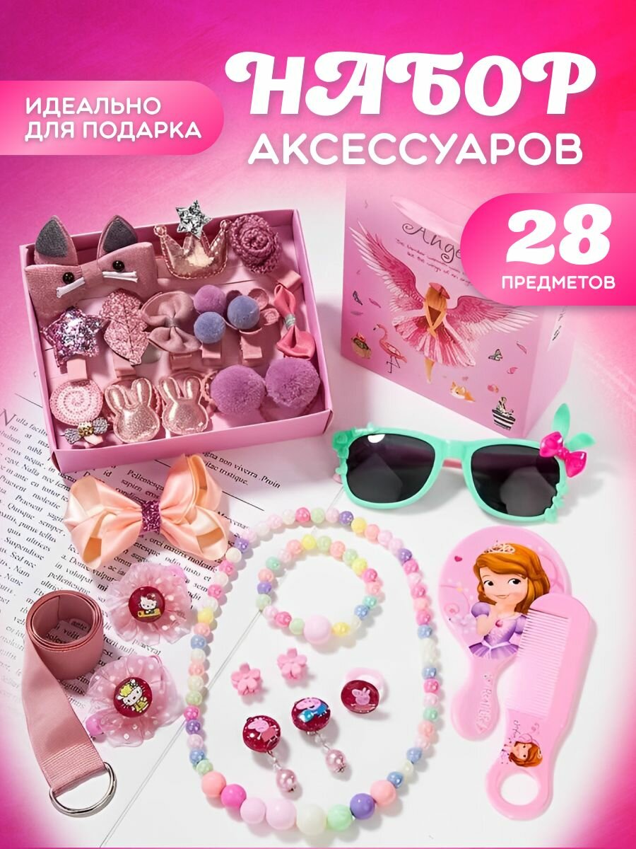 Подарочный набор резинок и заколок для девочек, 28 предметов