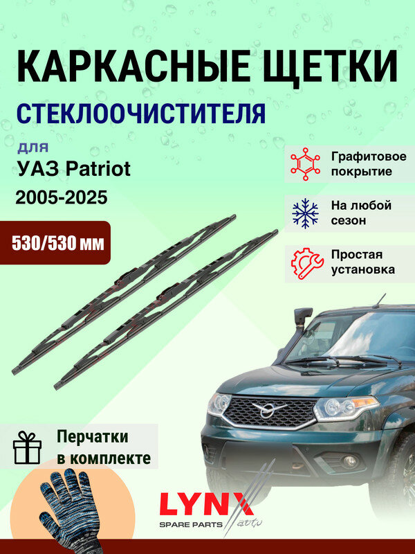 Дворники 530 530 мм для УАЗ Patriot 2005-2025 / щетки стеклоочистителя 530/530 каркасные UAZ Патриот 3163