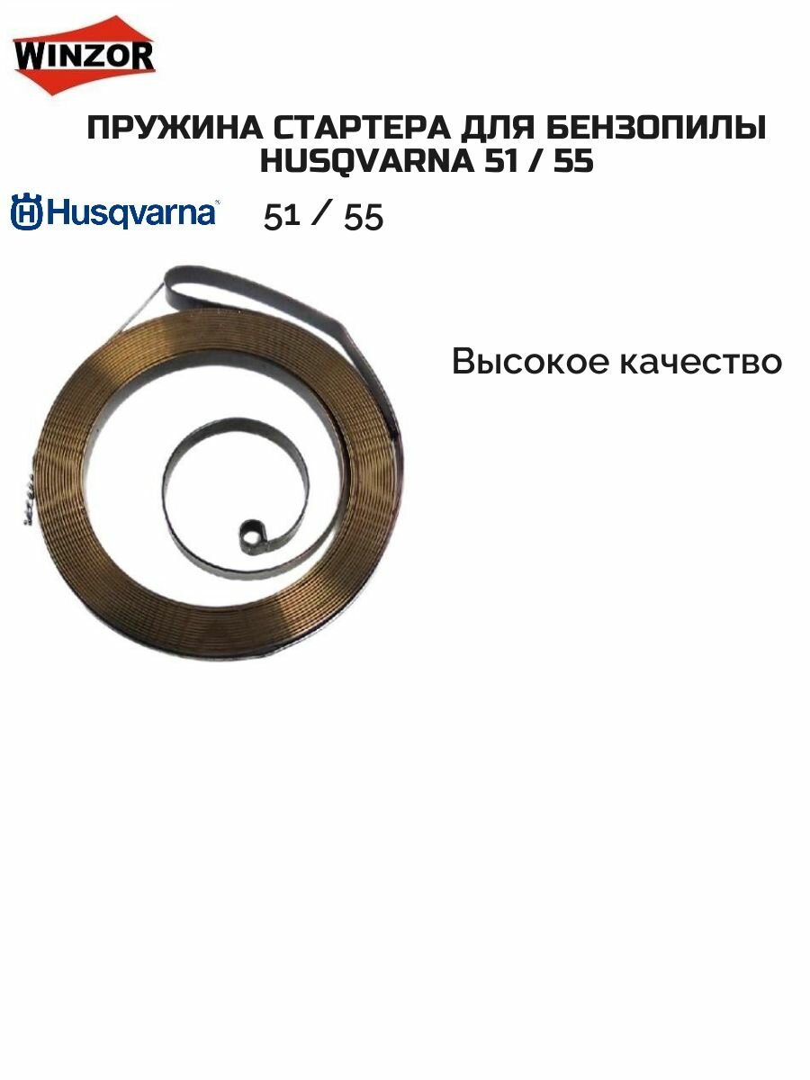 Пружина стартера для бензопилы Husqvarna 51 / 55