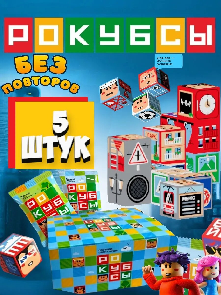 Рокубсы магнитные кубики пятерочка 5 штук разных