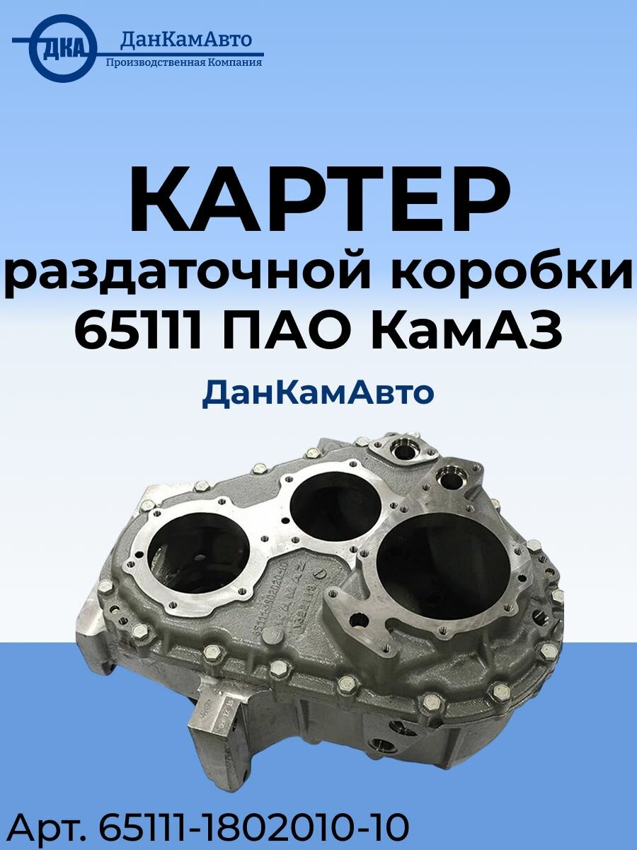Картер раздаточной коробки 65111 ПАО КамАЗ