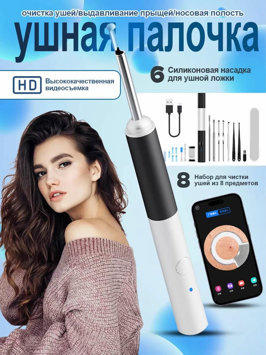 Умная ушная палочка с камерой, отоскоп для чистки ушей и 8 аксессуаров