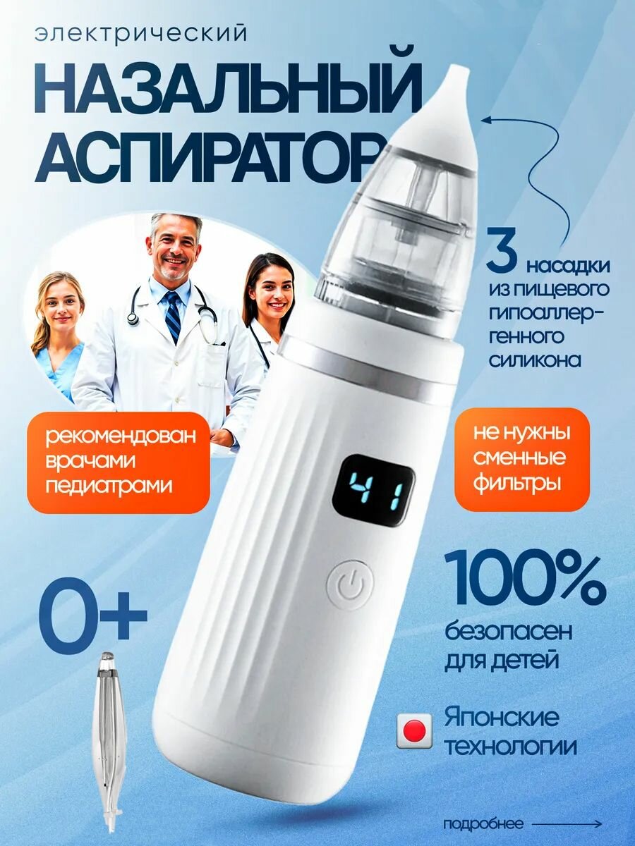 Аспиратор назальный детский электрический