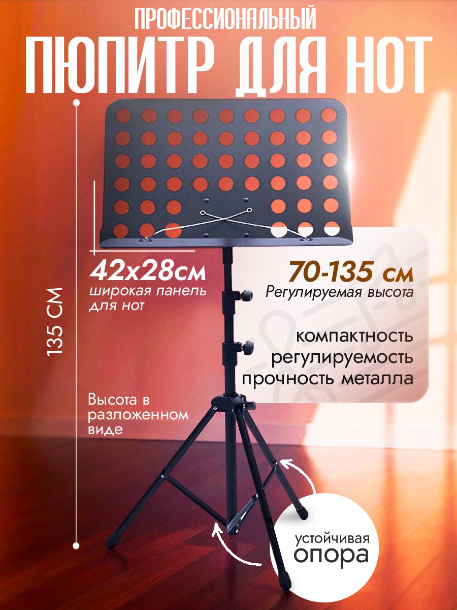 Пюпитр музыкальный NotaStand, металл, складной, регулировка высоты