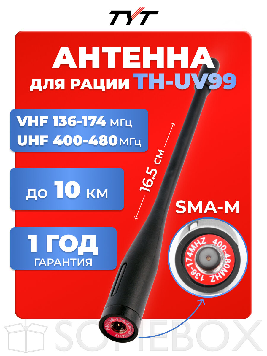Антенна для раций TYT TH-UV99 SMA Male, 16,5 см, 136/480 МГц