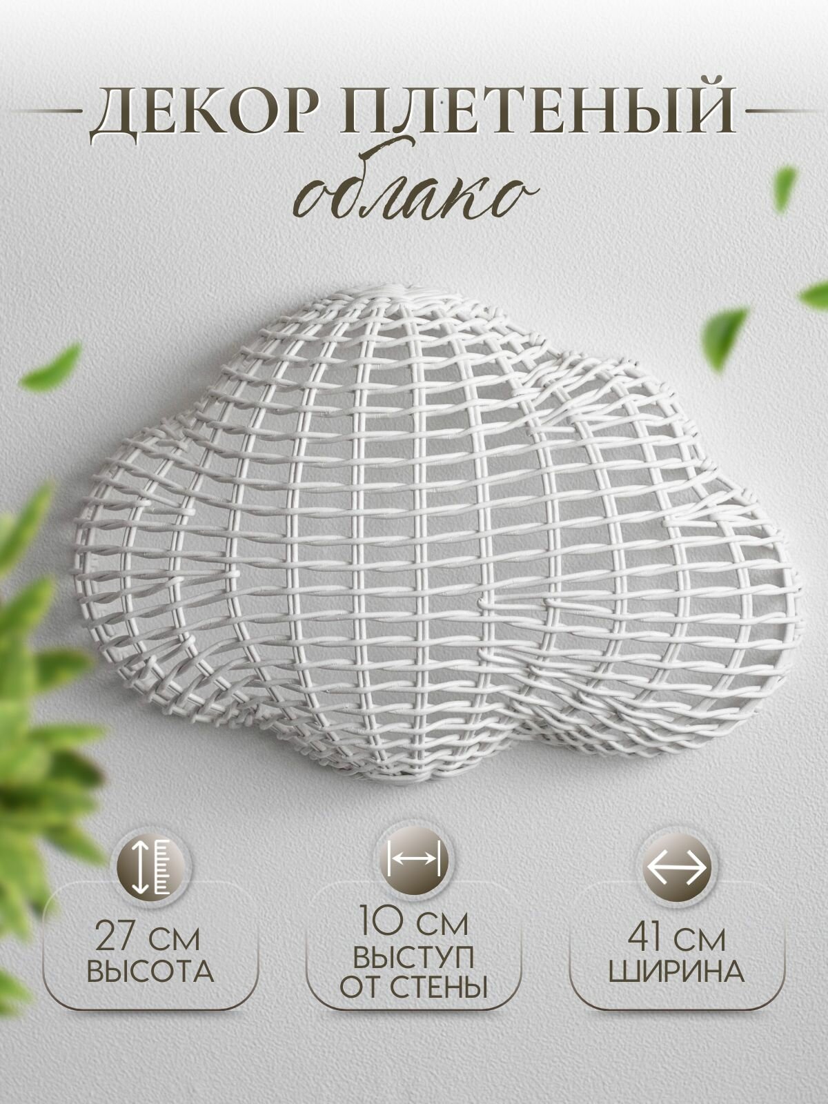 Декор плетеный на стену Облако