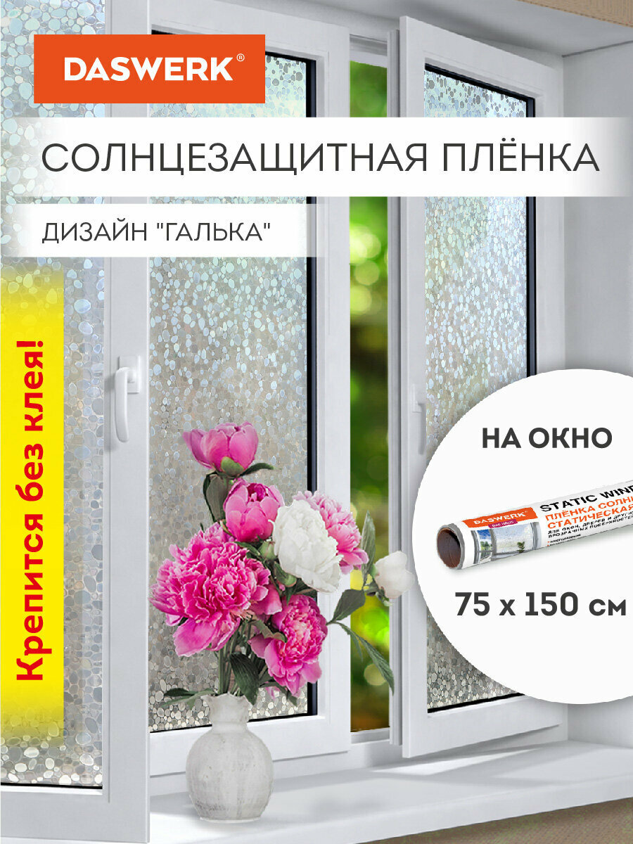 Пленка солнцезащитная для окон самоклеящаяся статическая без клея 75х150 см Галька Daswerk (Дасверк), 608584