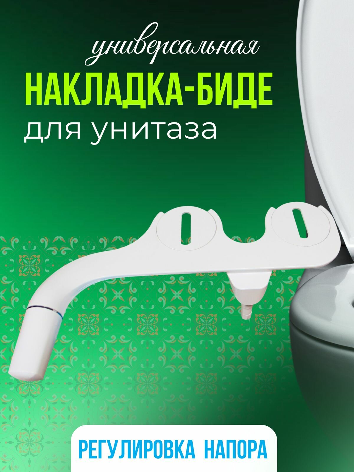 Биде-накладка для унитаза