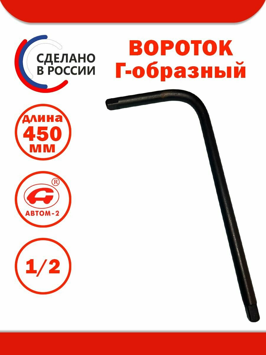 Вороток Г-образный , средний диаметр 1/2" ( Автом-2 )