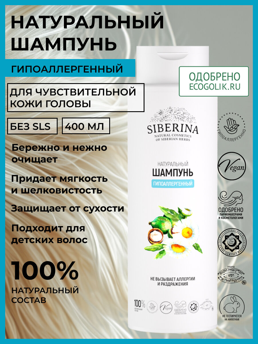 Шампунь "Гипоаллергенный" 400 мл