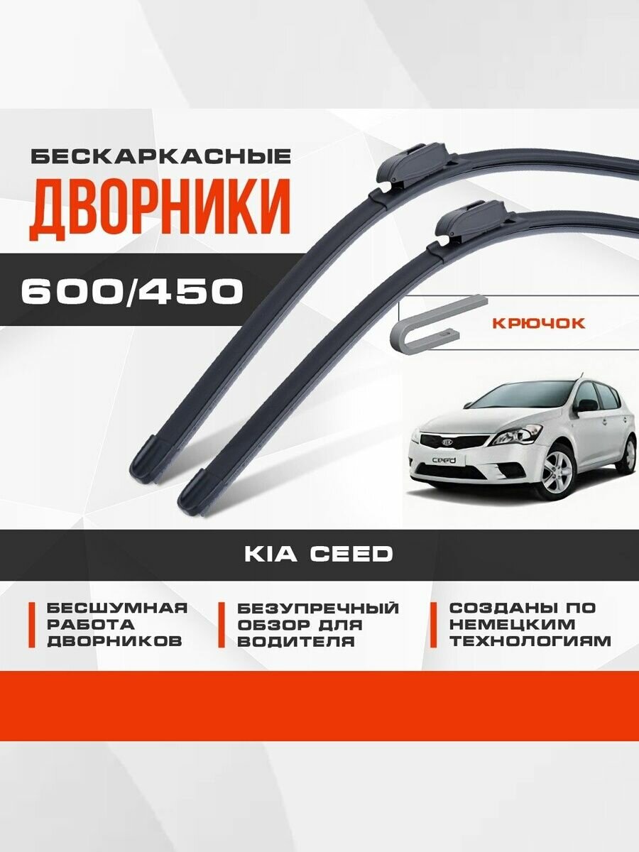 Бескаркасные дворники комплект для Kia Ceed 2009-2012 Хетчбэк ED FEL, FF2 1 пок. рест. Щетки для Киа Сид 2шт