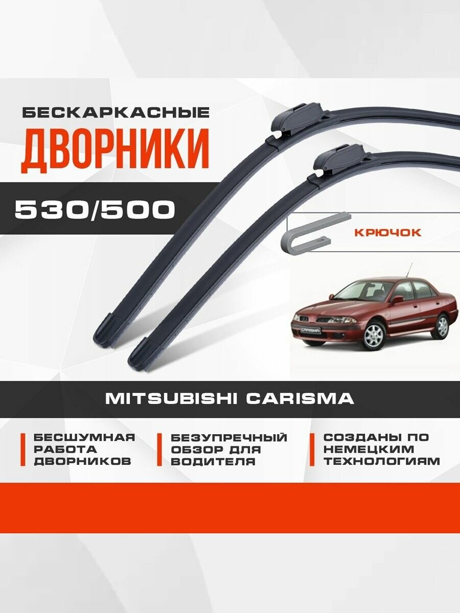 Бескаркасные дворники комплект для Mitsubishi Carisma 1996-2003 Седан DA. Щетки для Мицубиси Каризма 2шт