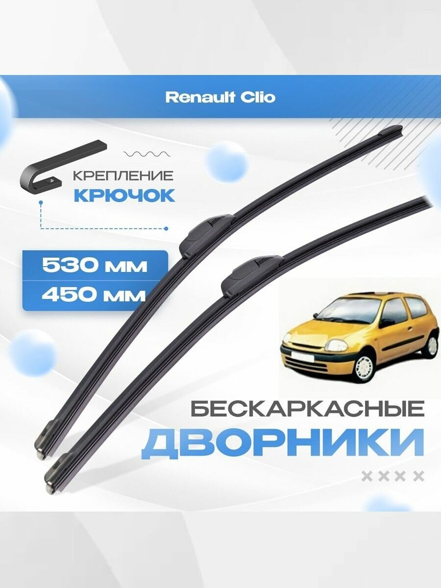 Бескаркасные дворники для Renault Clio 1998-2001 Хетчбэк, 2 пок. Щетки стеклоочистителя Рено Клио 2шт