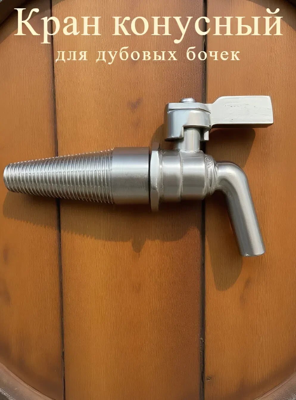 Кран с конусной втулкой из нержавеющей стали 1/2" дюйма для дубовых бочек