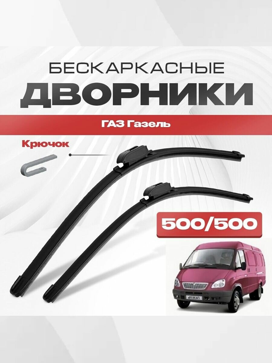Бескаркасные дворники для ГАЗ Газель 1994-2013 Грузовой. Щетки для ГАЗ Газель 2шт