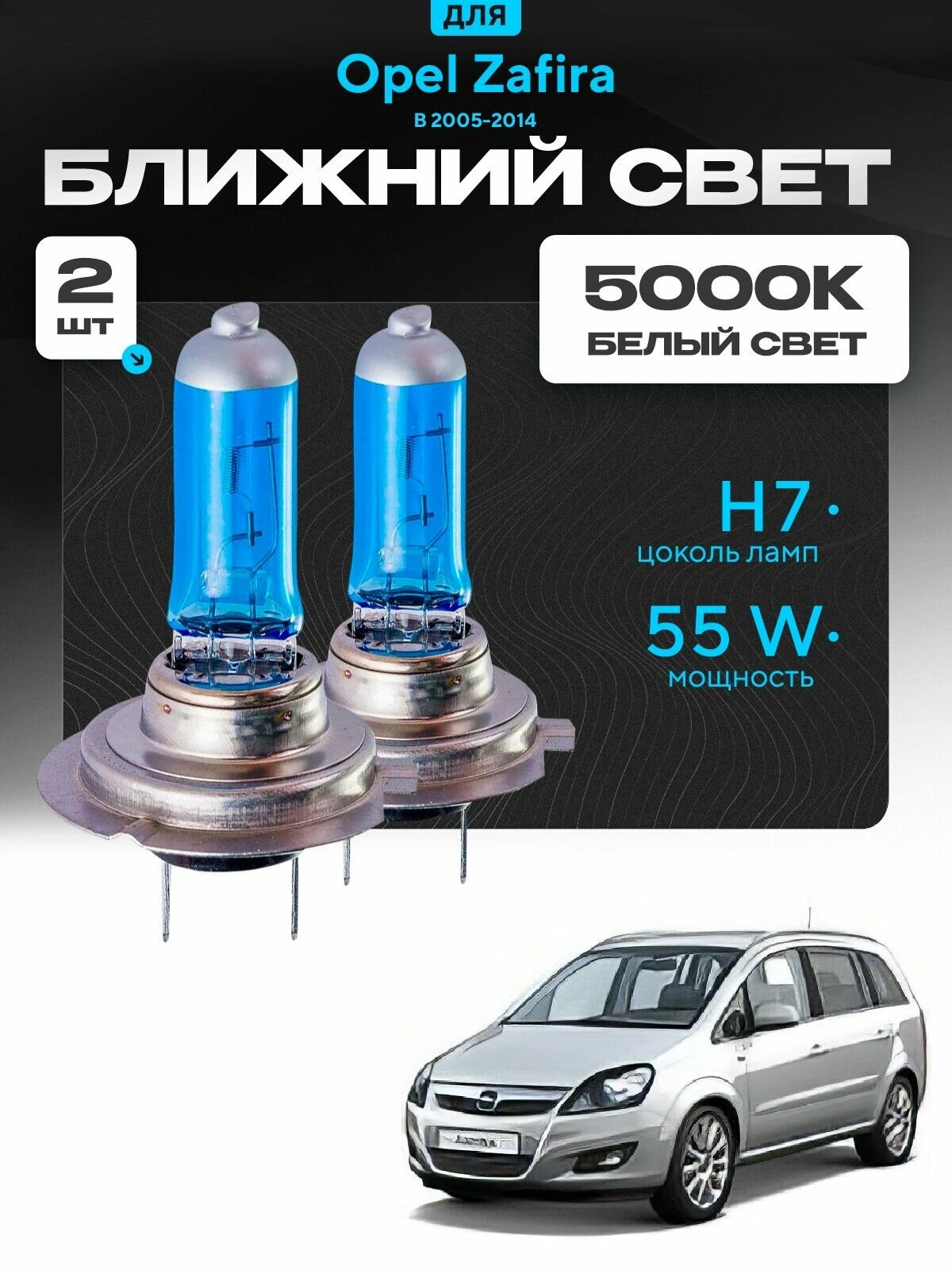 Белые галогеновые лампы H7 2шт для Opel Zafira B 2005 - 2014. Комплект галогена в ближний свет на Опель Зафира