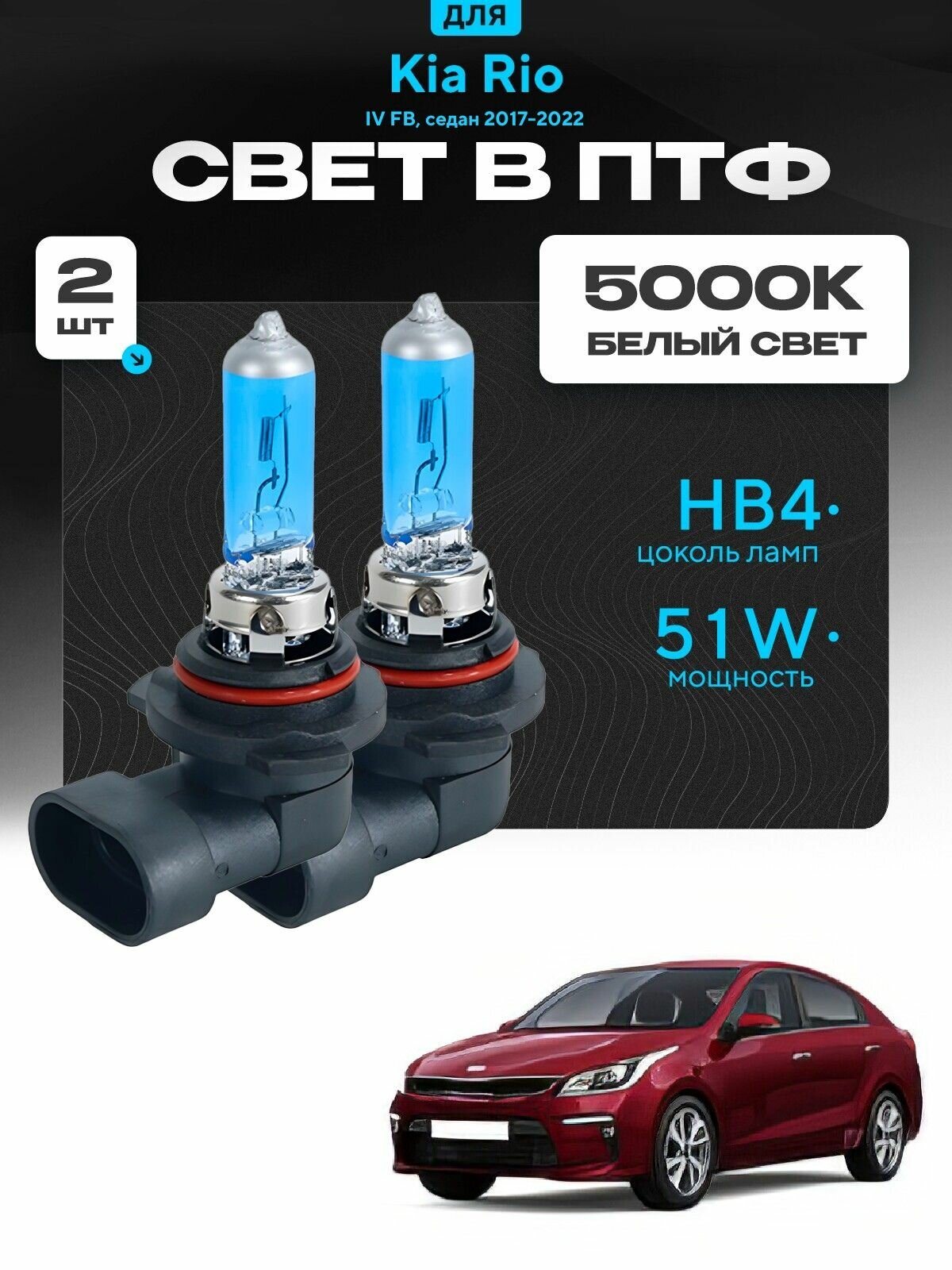 Белые галогеновые лампы HB4 в ПТФ для Kia Rio IV (FB, седан) 2017-2022. HB4 в туманки для КИА Рио. Галоген в противотуманные фары