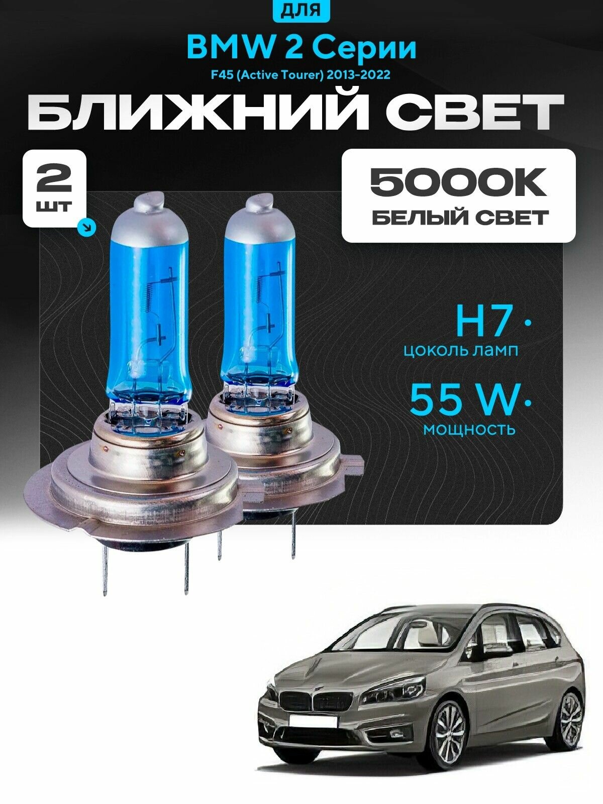 Белые галогеновые лампы H7 2шт для BMW 2 Серии F45 (Active Tourer) 2013 - 2022. Комплект галогена в ближний свет на БМВ 2 Серии