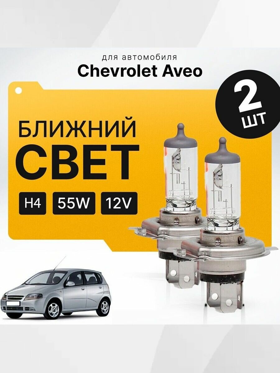 Комплект галогеновых лампочек H4 для Chevrolet Aveo I (T 200, хетчбек) 2003 - 2008. Галоген в ближний свет для Шевроле Авео
