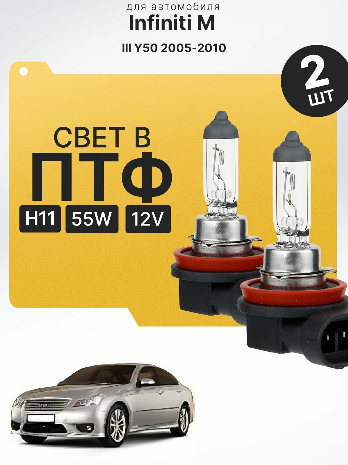 Комплект галогеновых лампочек H11 в ПТФ для Infiniti M III (Y50) дорест. и рест. 2005-2010. Галоген в туманки для Инфинити М. Лампы H11 в противотуманные фары