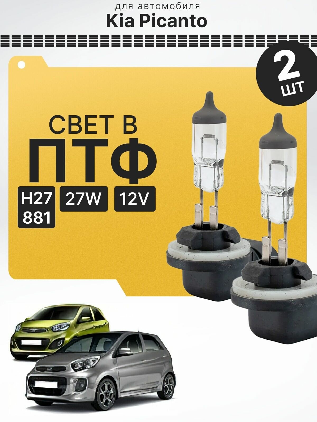 Комплект галогеновых лампочек H27 (881) в ПТФ для Kia Picanto II (TA) дорест. и рест. 2011-2017. Галоген в туманки для КИА Пиканто. Лампы H27 (881) в противотуманные фары
