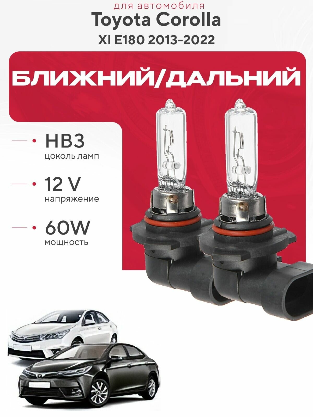 Комплект галогеновых ламп HB3 на Toyota Corolla XI (E180) дорест. и рест. 2013 - 2022. Галогенные лампочки в дальний свет на Тойота Королла