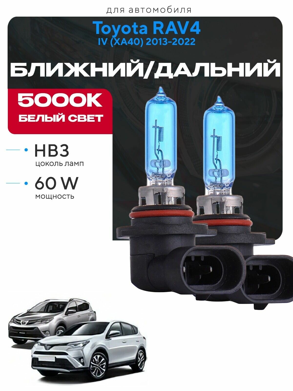 Белые галогеновые лампы HB3 2шт для Toyota RAV4 IV (XA40) дорест. и рест. 2013 - 2022. Комплект галогенных лампочек в ближний свет для Тойота РАВ4
