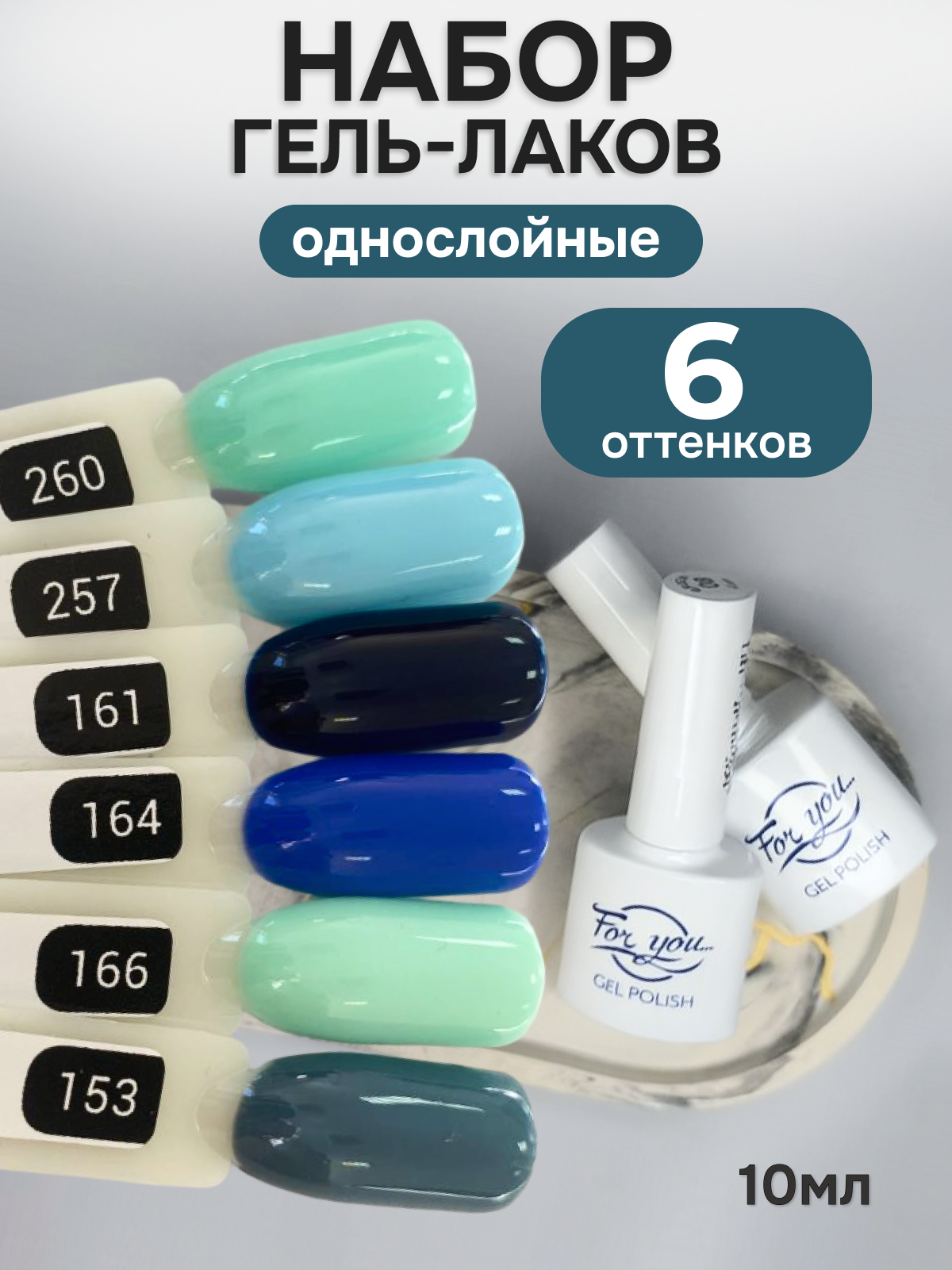 FOR YOU Гель-лак для ногтей набор 6 шт