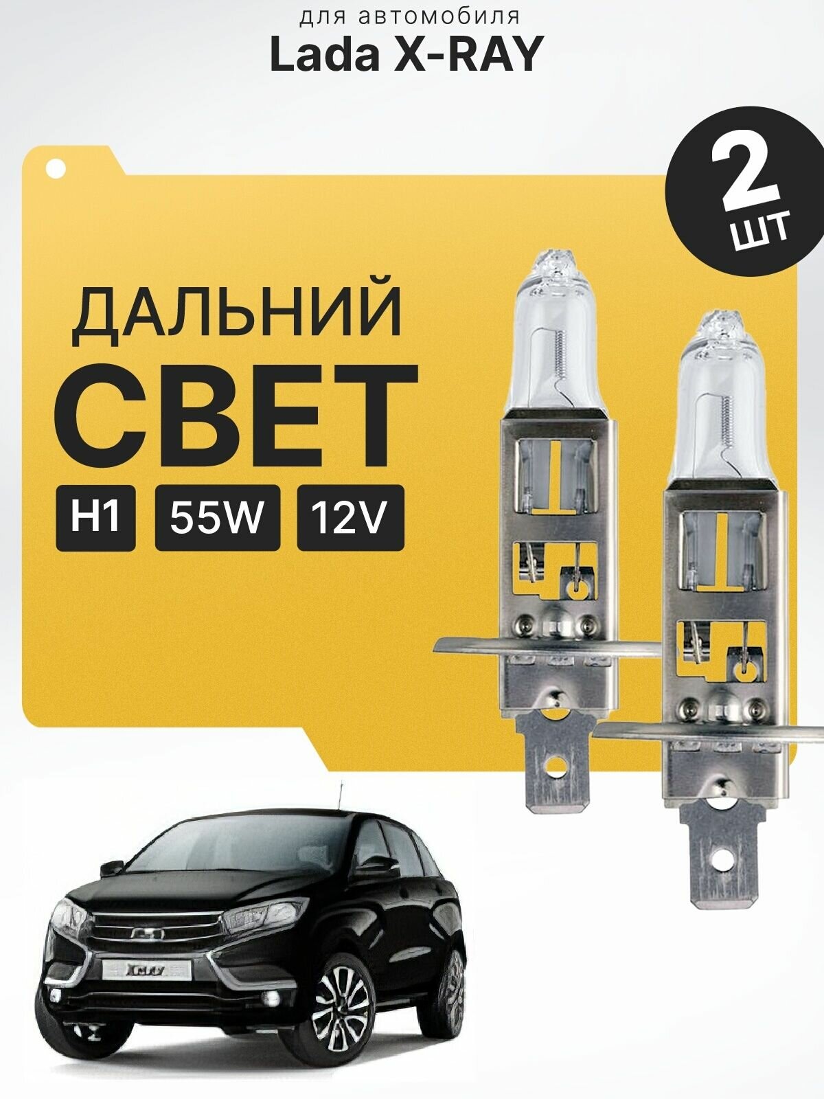 Комплект галогеновых лампочек H1 для Lada X-RAY . Галоген в дальний свет для Лада иксрей